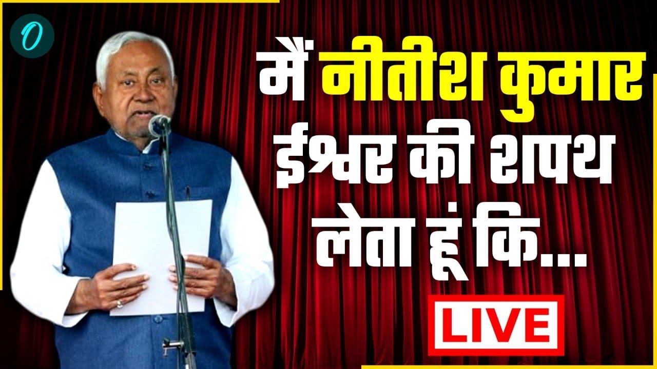Nitish Kumar Shapath Grahan LIVE: नीतीश कुमार की CM पद की शपथ |Bihar CM ...