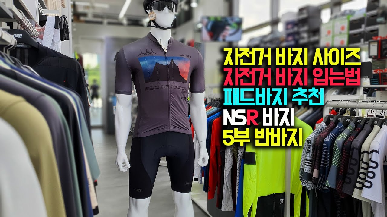 자전거 바지 입는법 자전거 바지 사이즈 정확히 알려드려요 지금 바로 입는 5부 짧은 반바지 Nsr위례점에서 추천하는 자전거 패드