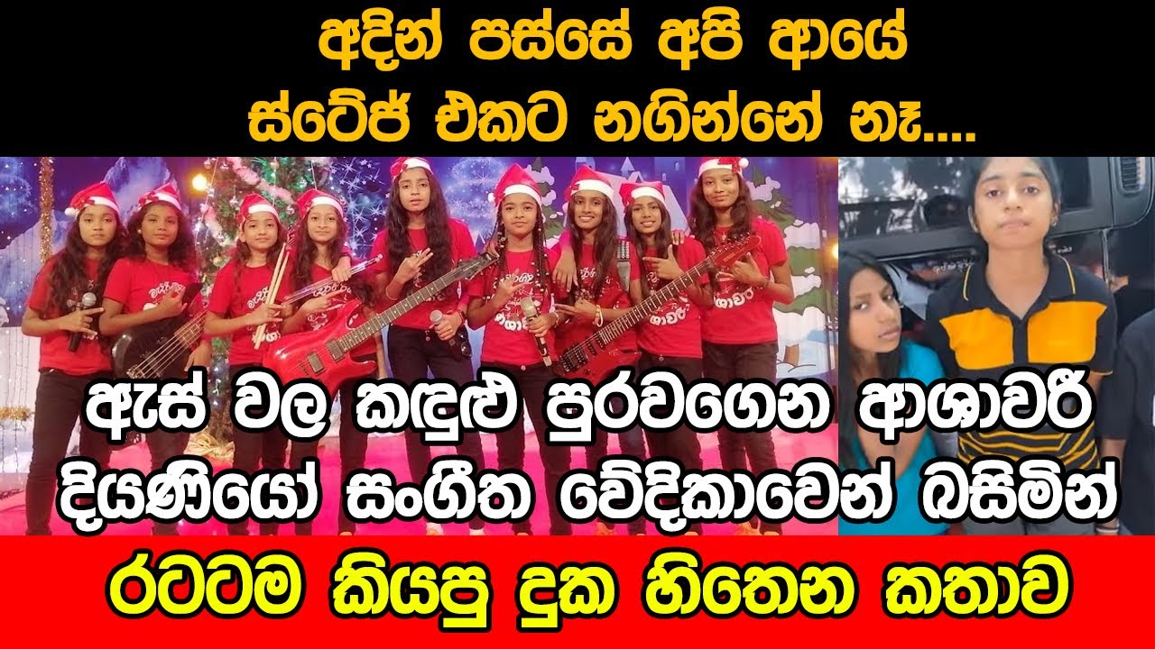 අදින් පස්සේ අපි ආයේ ස්ටේජ් නගින්නේ නෑ.! -Ashawari music Band Final Show ...