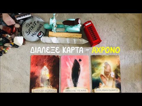 Τι αλλάζει στο επόμενο κεφάλαιο της ζωής σου; 👼 ΔΙΑΛΕΞΕ ΚΑΡΤΑ - ΑΧΡΟΝΟ ...