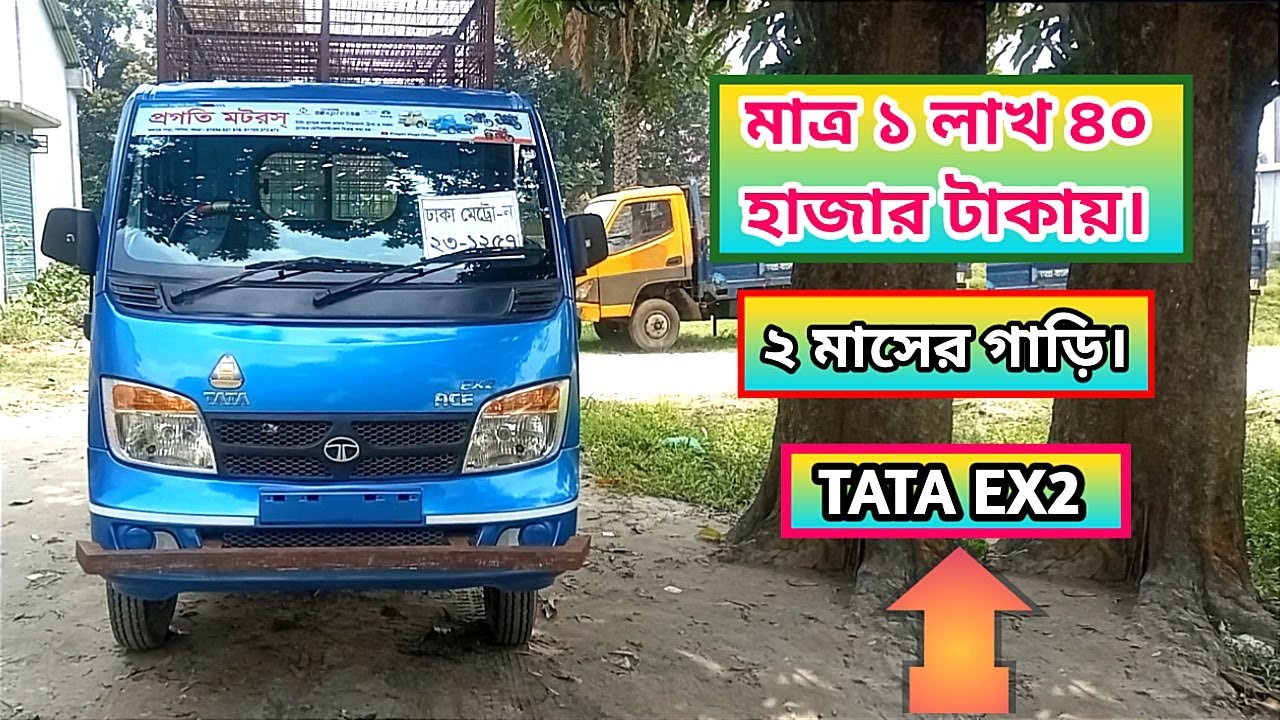 দুই মাস বয়সের গাড়ি, মাত্র ১ লাখ ৪০ হাজার টাকায়। TATA EX2 pickup /মোবাইল 01716-998013/01919 ...