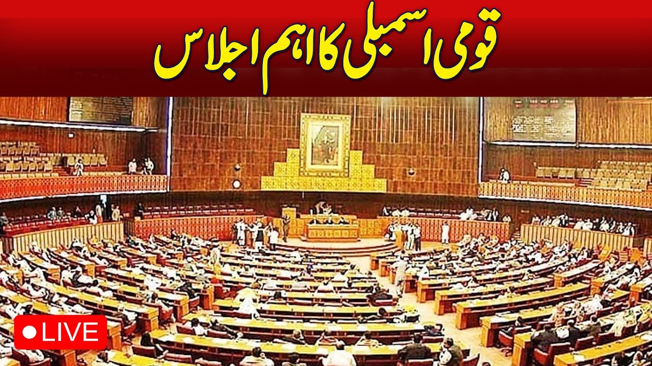 🔴 LIVE: National Assembly Live | Pakistan Parliamentary Session | NA ...