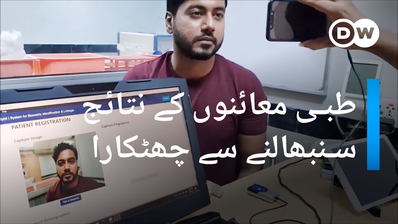 طبی معائنوں کے نتائج سنبھالتے رہنے کے جھنجھٹ سے چھٹکارا | DW Urdu - YouTube