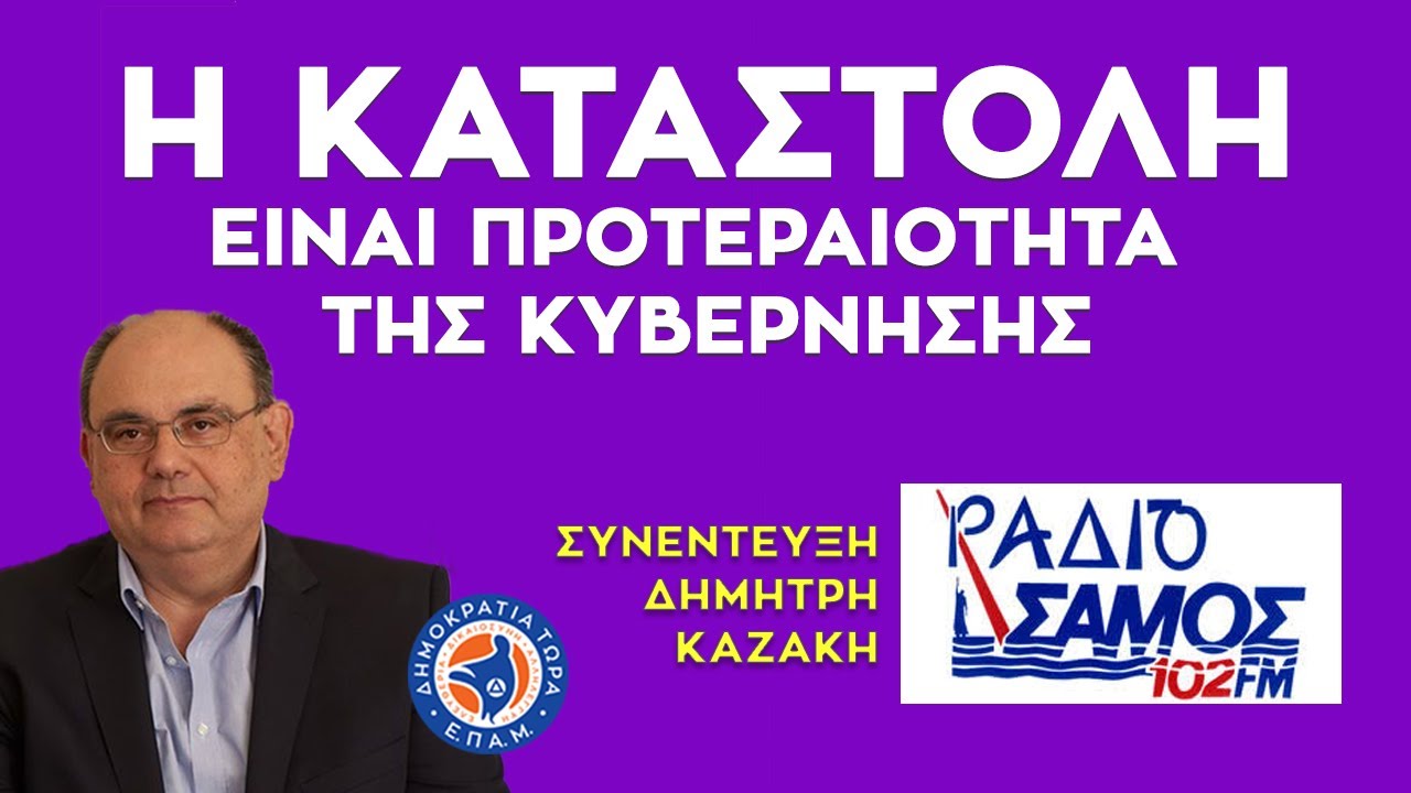 ΚΑΖΑΚΗΣ: Προτεραιότητα της Κυβέρνησης η ΚΑΤΑΣΤΟΛΗ - Συνέντευξη ΡΑΔΙΟ ...