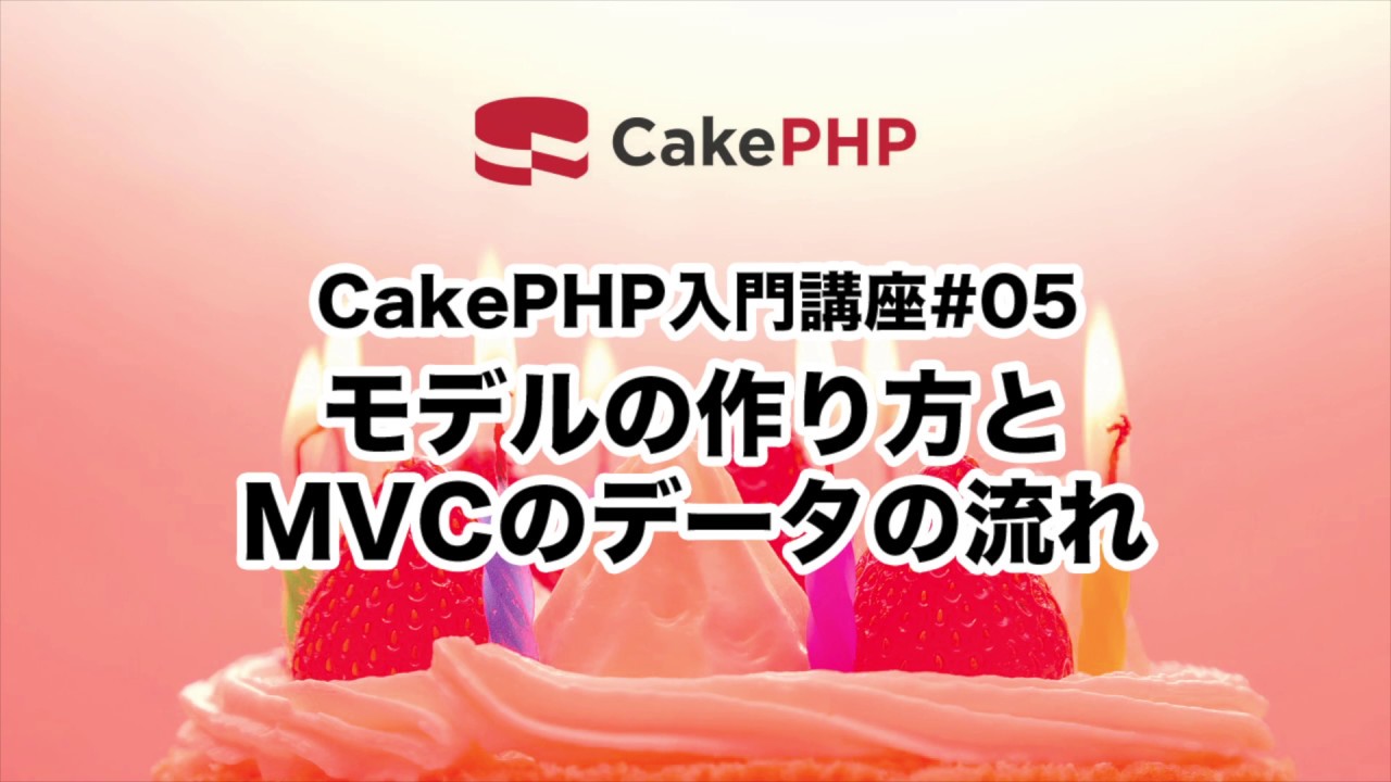 CakePHP入門講座#05 モデルの作り方とMVCのデータの流れ - YouTube
