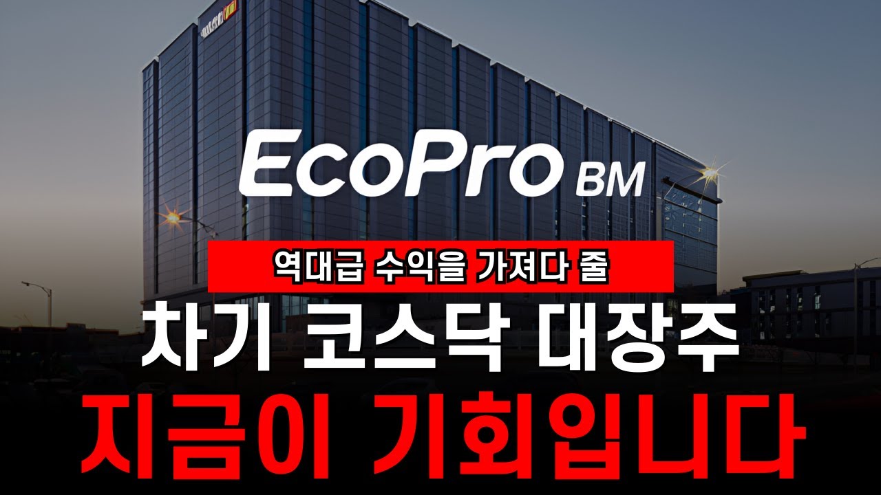 에코프로비엠 지금이 기회 입니다 에코프로비엠 에코프로 에코프로비엠주가 Youtube