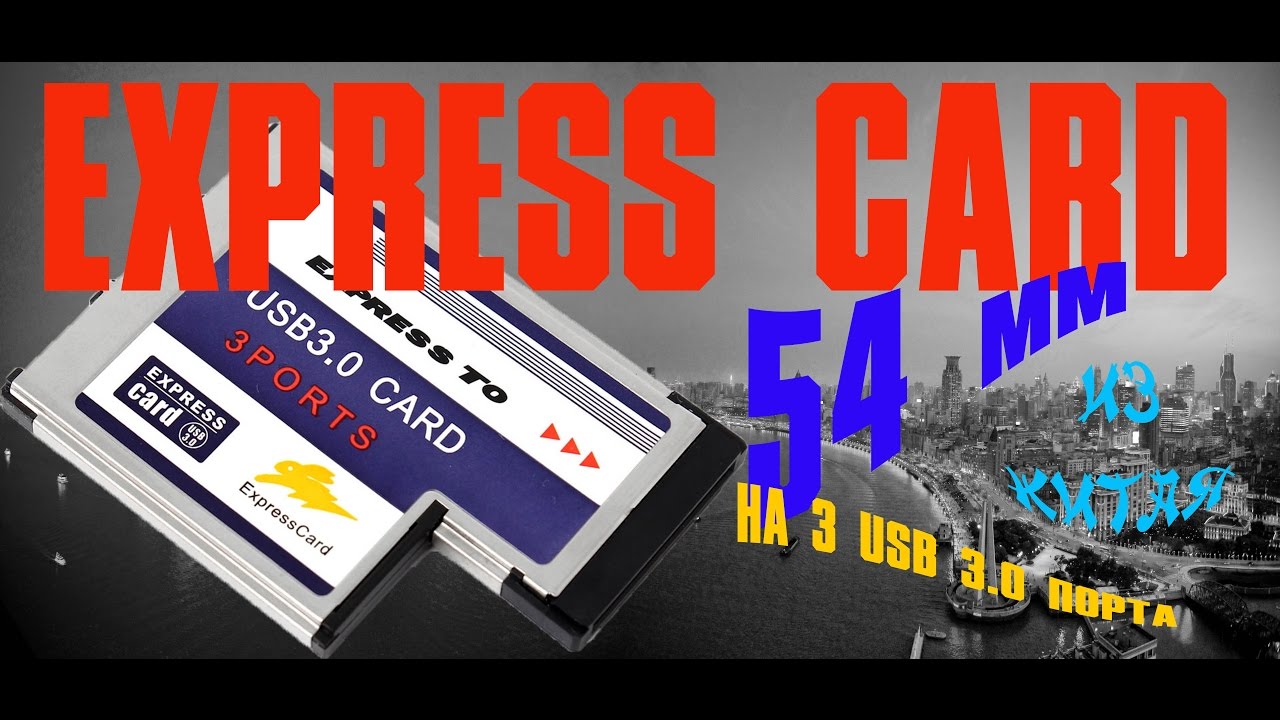 Видео обзор, тестирование и разборка адаптера для ноутбука ExpressCard ...