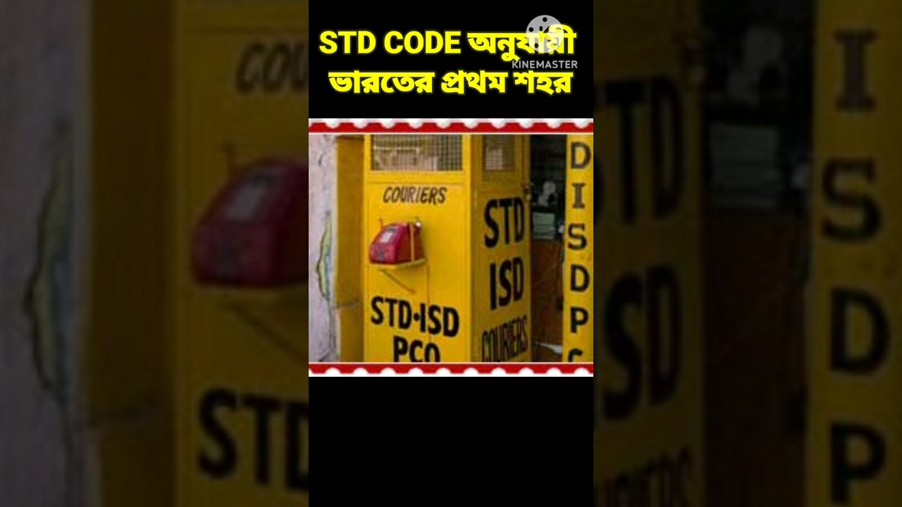 STD CODE shortvideos youtubeshorts STD CODE shortvideos youtubeshorts