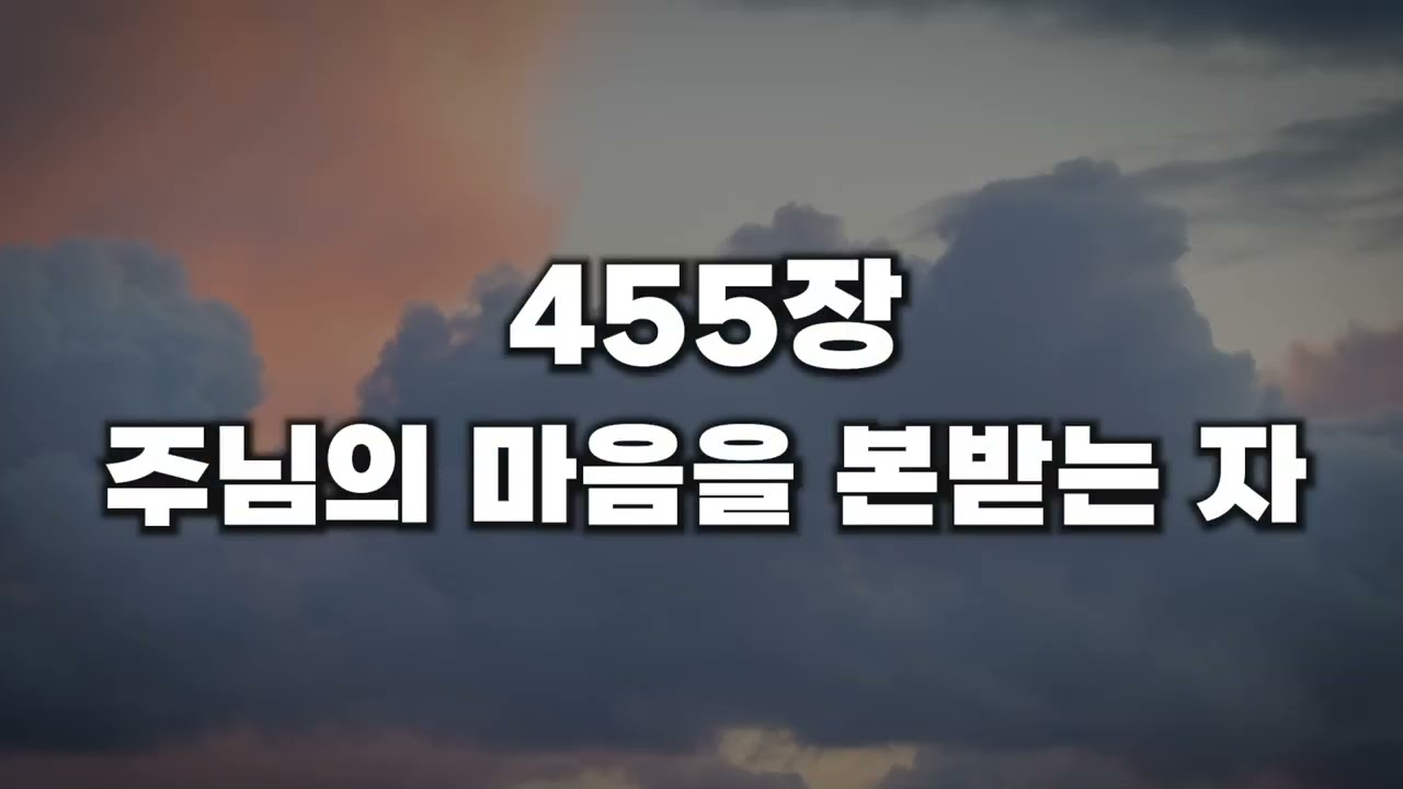 [새찬송가 455장] 주님의 마음을 본받는 자 - YouTube