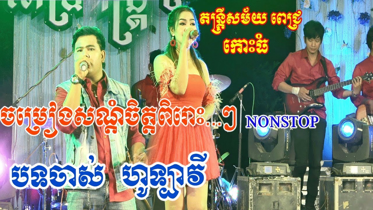 Lea Hey Phnom Pech Ey -Holavy Old song -Love Song Nonstop -Orkes pech ...