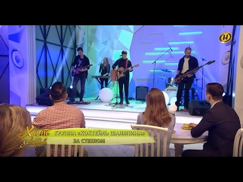Коктейль Шаляпина - За стеклом (ОНТ, live studio)