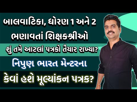 Balvatika, Std 1 & 2 Nipun Bharat Mentor Mulyankan Patrak | નિપુણ ભારત મેન્ટર મૂલ્યાંકન પત્રક