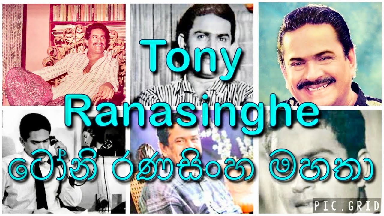Tony Ranasinghe ටෝනි රණසිංහ මහතා ️ ️ ️ - YouTube