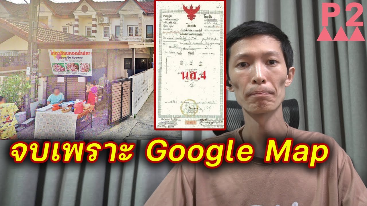 จบเพราะ Google Maps+โฉนด ครอบครองปรปักษ์ - YouTube