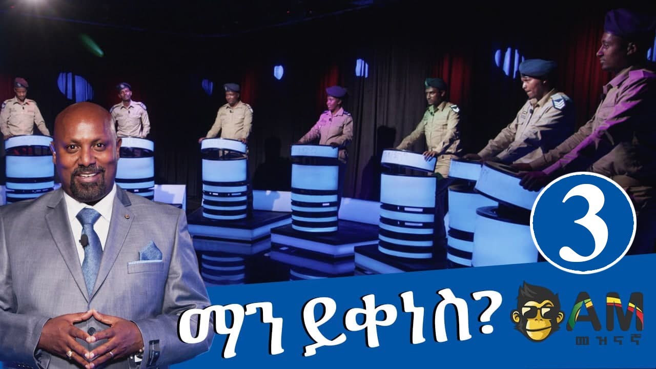 ማን ይቀነስ? - Man Yikenes (Game Show) - አርቲስት ሸዋፈራሁ ደሳለኝ - S01 Ep03 - AM ...