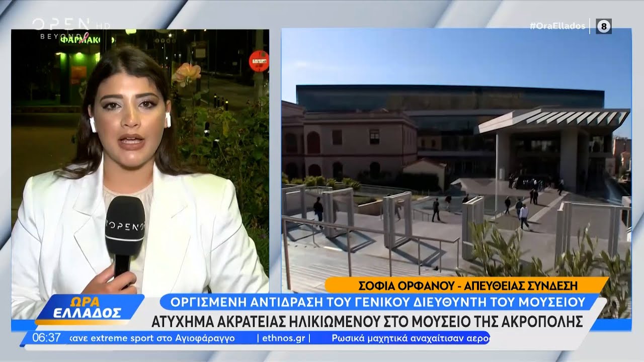 Ατύχημα ακράτειας ηλικιωμένου στο Μουσείο της Ακρόπολης | Ethnos - YouTube