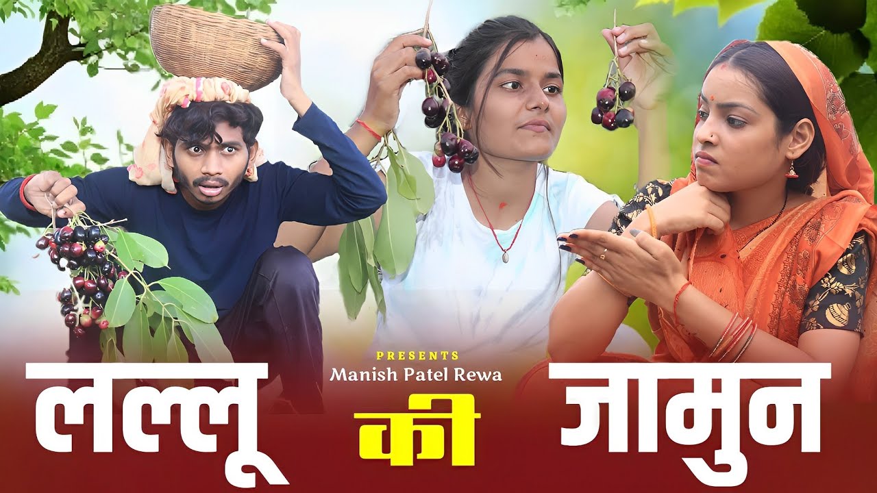 लल्लू की जामुन - Lallu Ki Jamun : bagheli comedy | Manish Patel Rewa ...