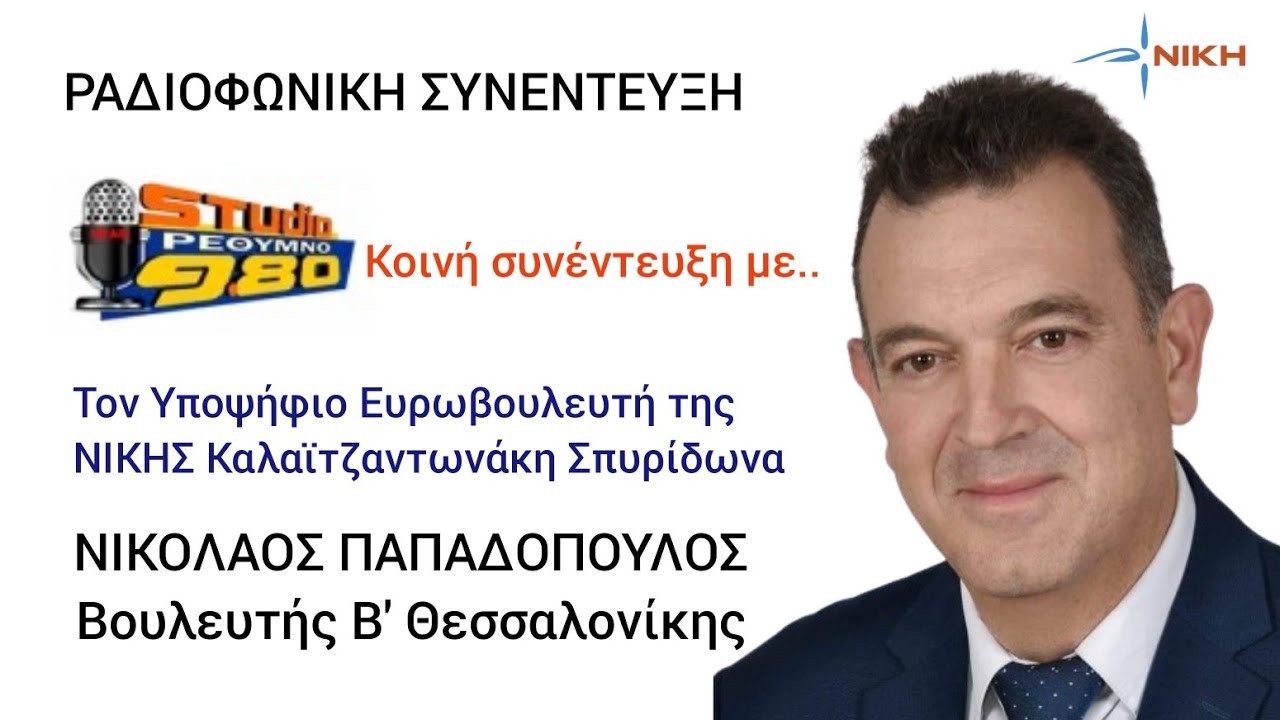 Κοινή ραδιοφωνική συνέντευξη Νίκου Παπαδόπουλου & Καλαϊτζαντωνάκη ...