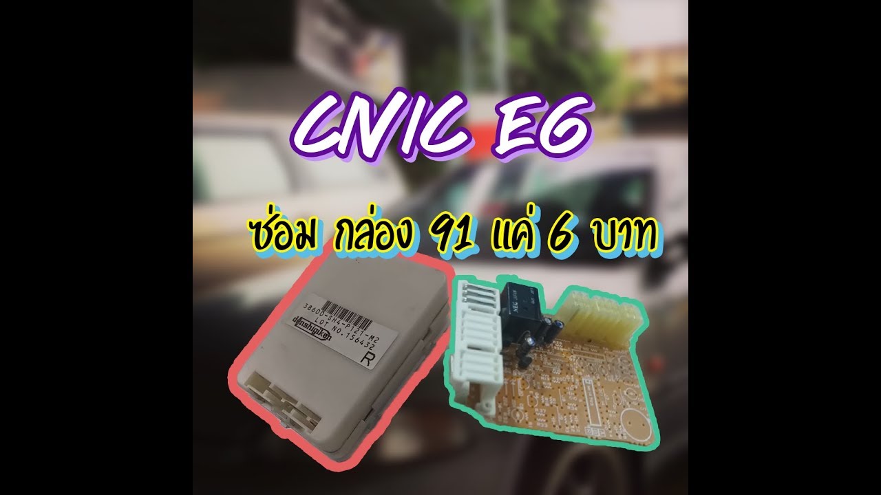 Integrated Control Unit [Repair] Civic EG (DIY ซ่อมกล่อง 91 แค่ 6 บาท ...