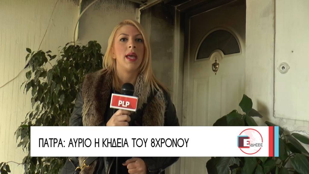 ΠΑΤΡΑ: ΑΥΡΙΟ Η ΚΗΔΕΙΑ ΤΟΥ 8ΧΡΟΝΟΥ - YouTube