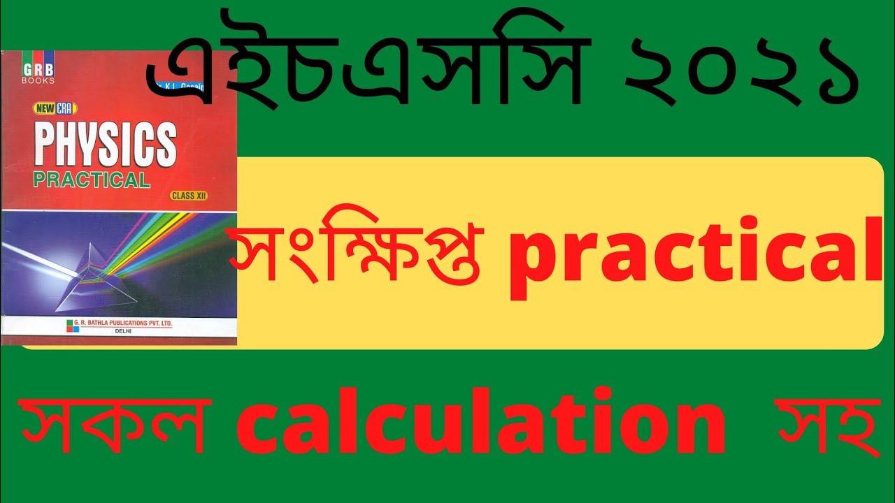Hsc 2021 physics practical with all calculation |Hsc short syllabus ...