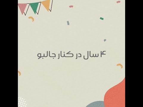 چهار سالگی جالبو، با ما آشنا شوید!