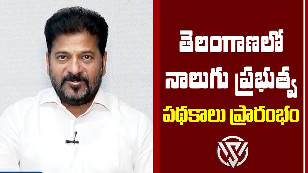 Schemes: కొత్త పథకాలు ప్రారంభించిన సీఎం | CM Revanth Reddy Launches 4 ...