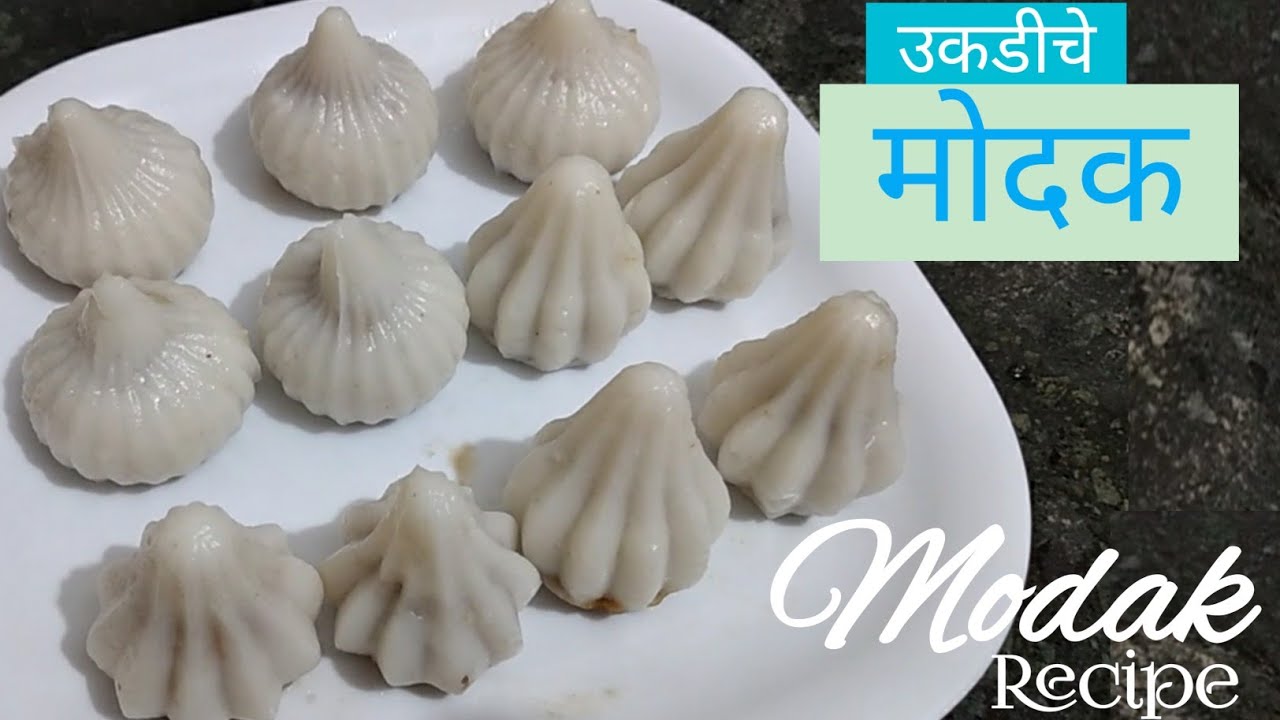 Ukadiche Modak | उकडीचे मोदक | Steamed modak | Ganpati bappa modak ...