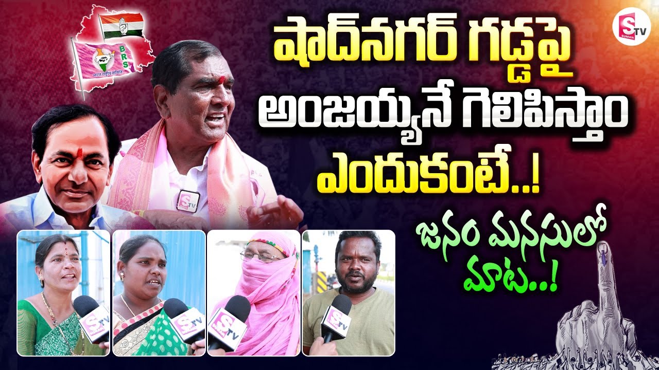 Shadnagar Constituency Public Opinion On Telangana Elections | Who Will ...