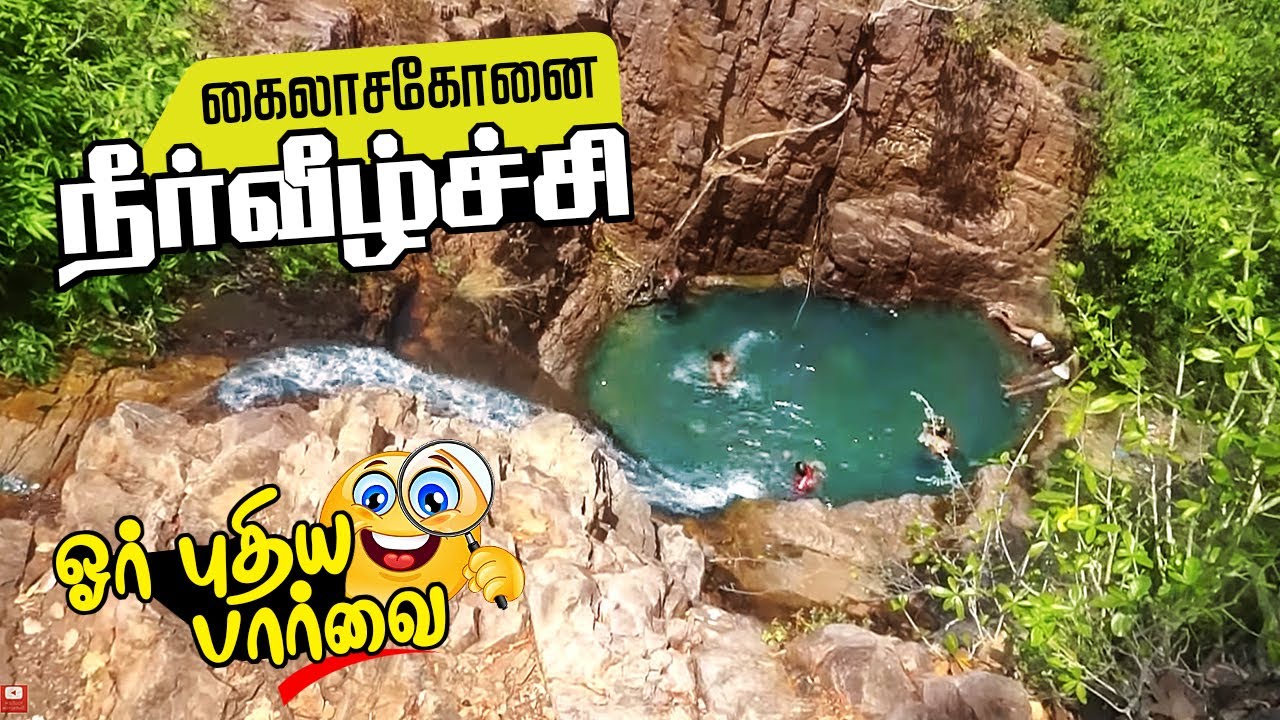 Kailasa kona Falls | கைலாசகோனா அருவி | Best waterfalls to visit near ...