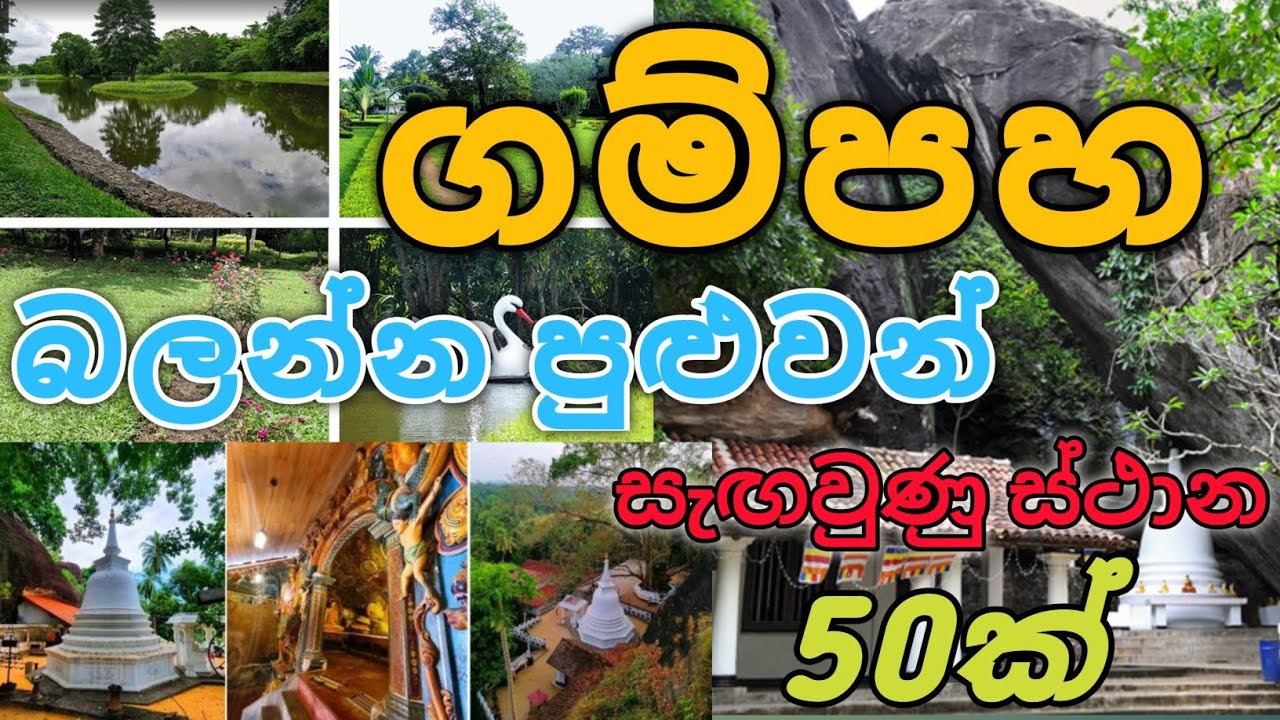 ගම්පහ බලන්න පුළුවන් සැඟවුණ රහස් ස්ථාන | Gampha visiting 50 places | # ...