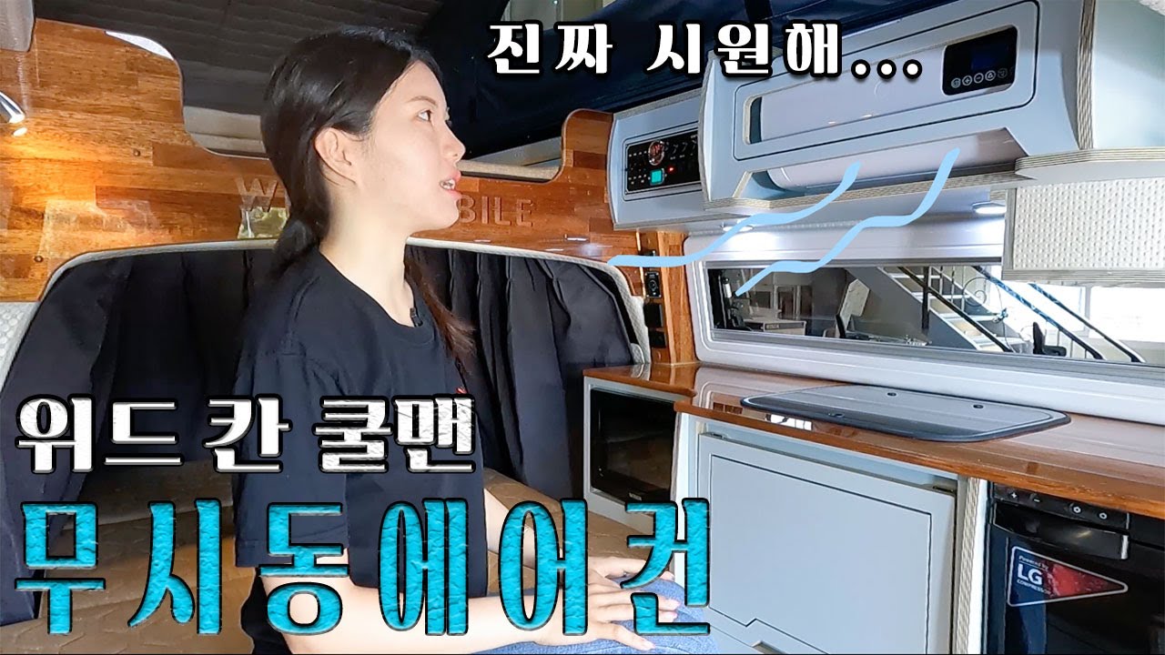 위드 칸 쿨맨 무시동 에어컨 차박 에어컨 픽업트럭 캠핑카 렉스턴 스포츠 칸 팝업 캠핑카 Youtube