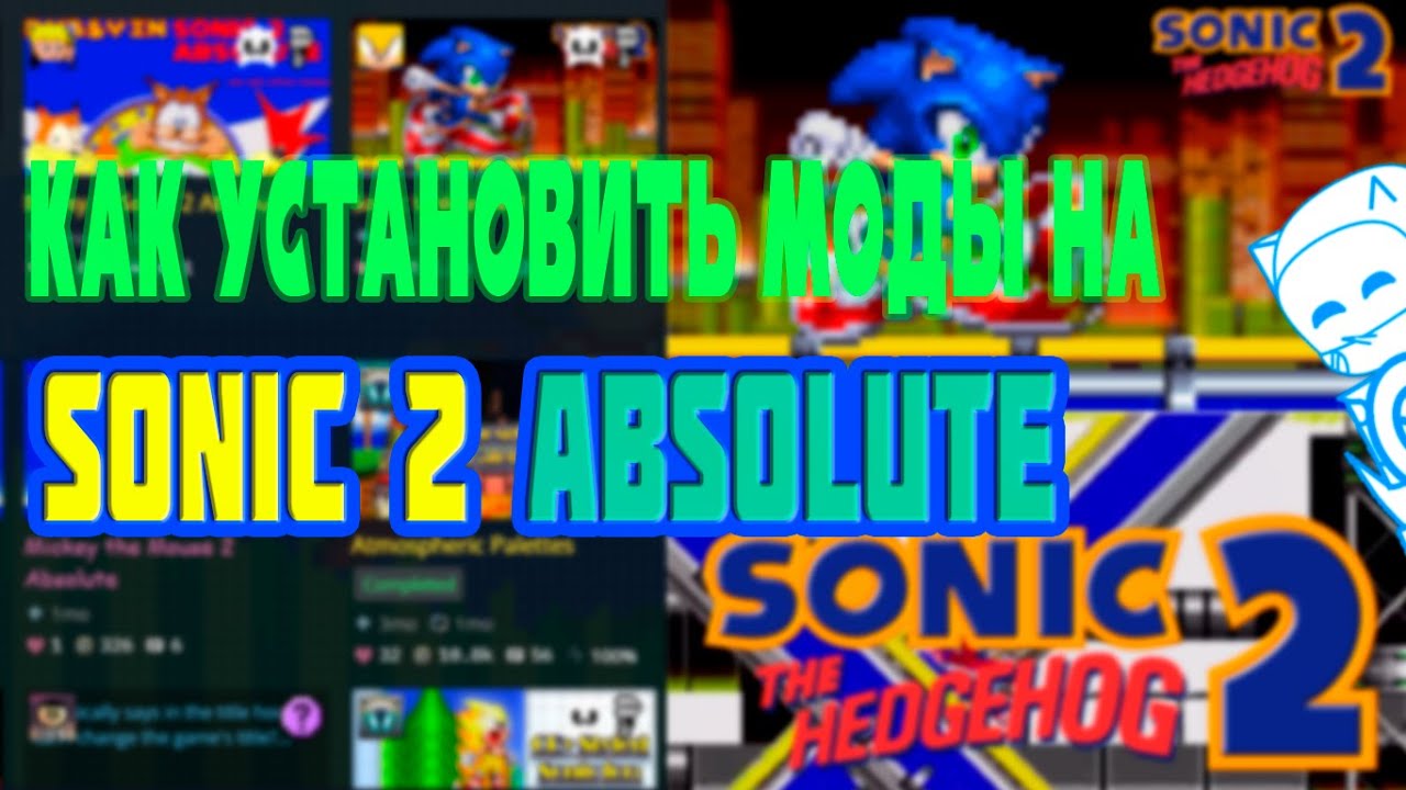 ТУТОРИАЛ КАК УСТАНАВЛИВАТЬ МОДЫ НА SONIC 2 ABSOLUTE - YouTube