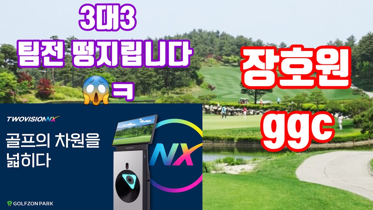주말 선후배 피떵싸기 아입니까😱ㅋ 골프존nx 장호원ggc골프골프존스크린골프nx골프존cc필드필드골프필드레슨웨지