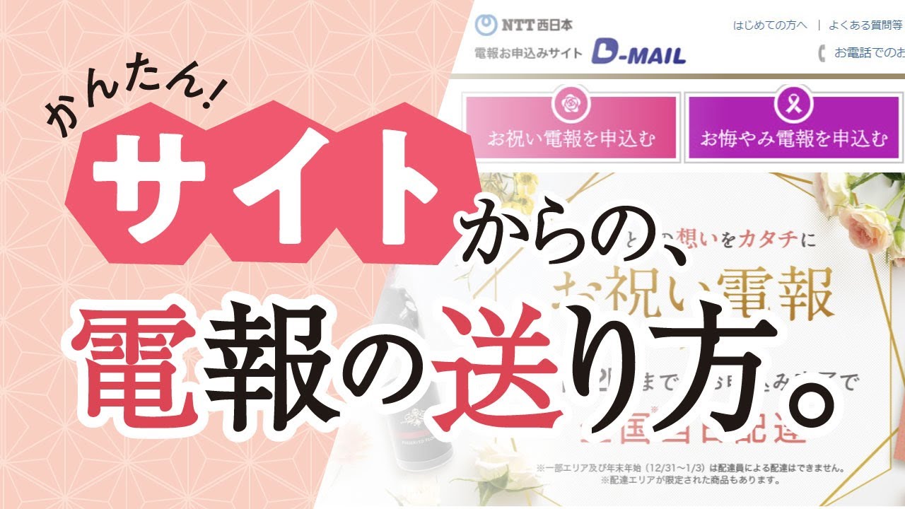NTT西日本の電報お申込みサイト「D-MAIL」で電報をお申込みいただく方法 - YouTube