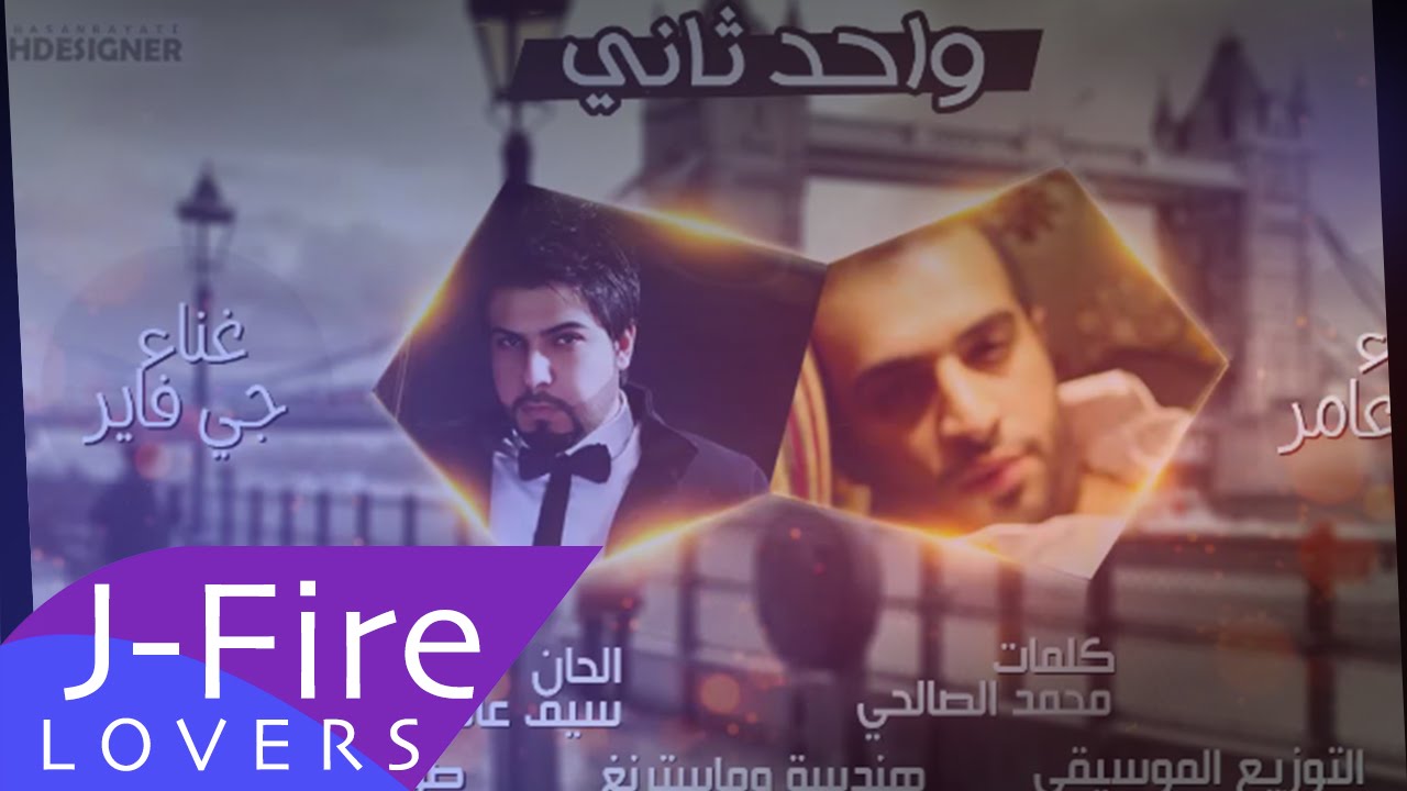 يالشفت واحد ثاني - جي فاير - سيف عامر 2014 | Sife Amir - Jfire #Ya ...