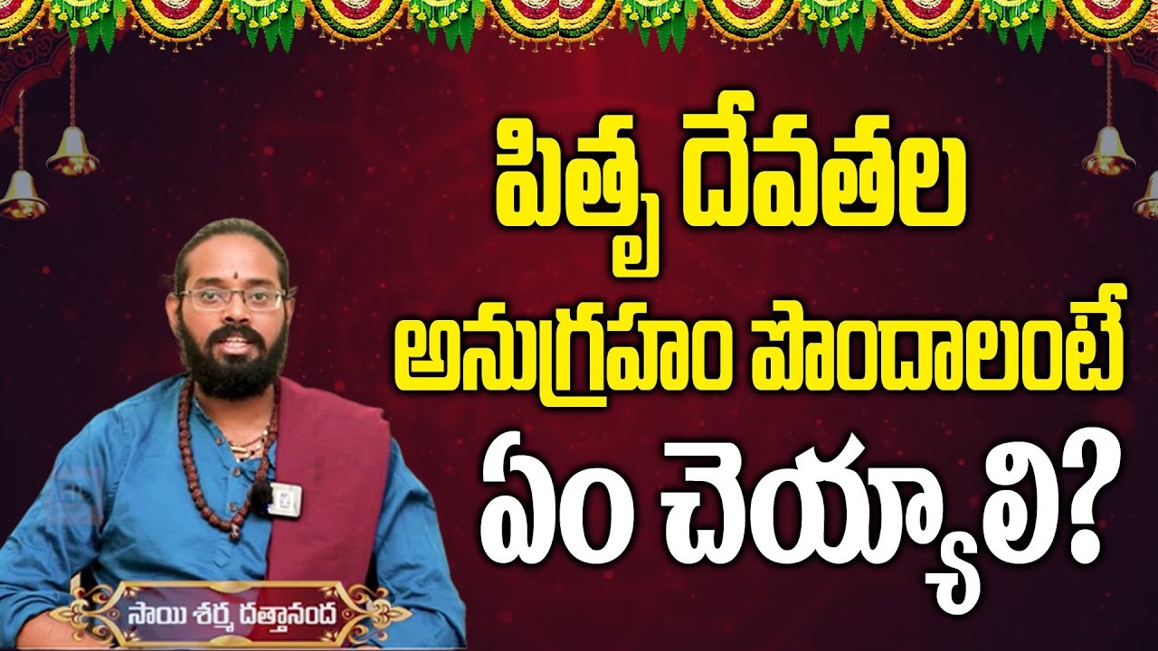 How To Get Pitru Devata Anugraham | Pitru Runam | Dosha Nivarana | Sri ...