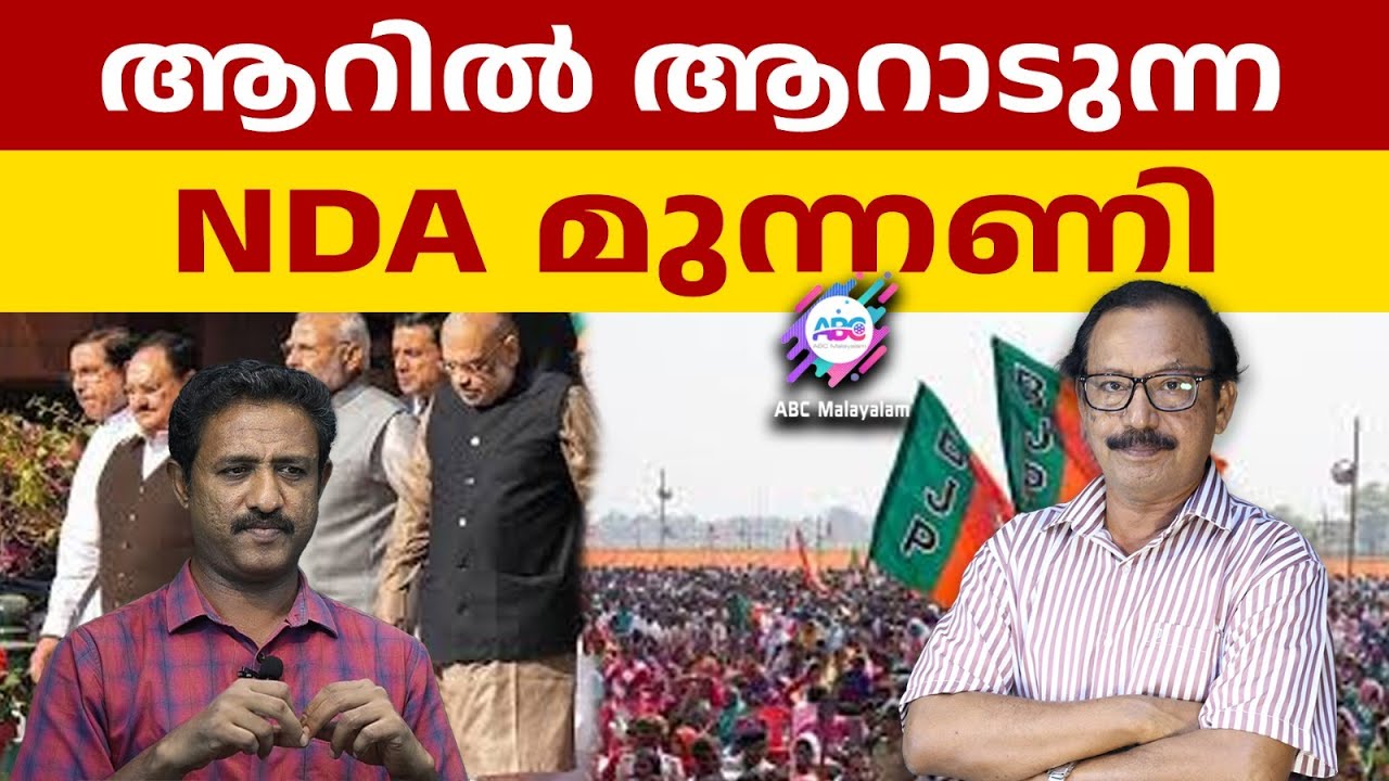 ആറാം ഘട്ടത്തിൽ NDA മുന്നണി ആറാടുന്നു | ABC MALAYALAM | ABC TALKS | 25 ...