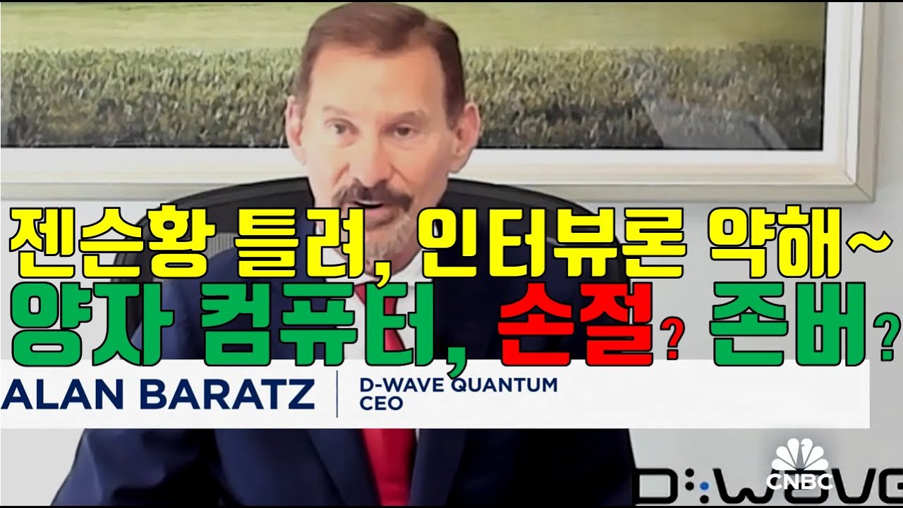 구글 윌라우가 올린 아이온큐 퀀텀컴퓨터 젠슨황이 폭락 트리거 제공 투자전략은 일본과 중국 장기채 금리 역전 의미는다이어트