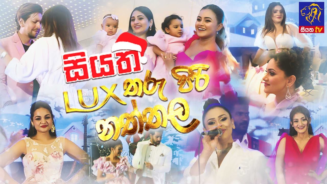 සියත තරු පිරි නත්තල - Siyatha Tharu Piri Naththala | Part 01 | 2022 ...