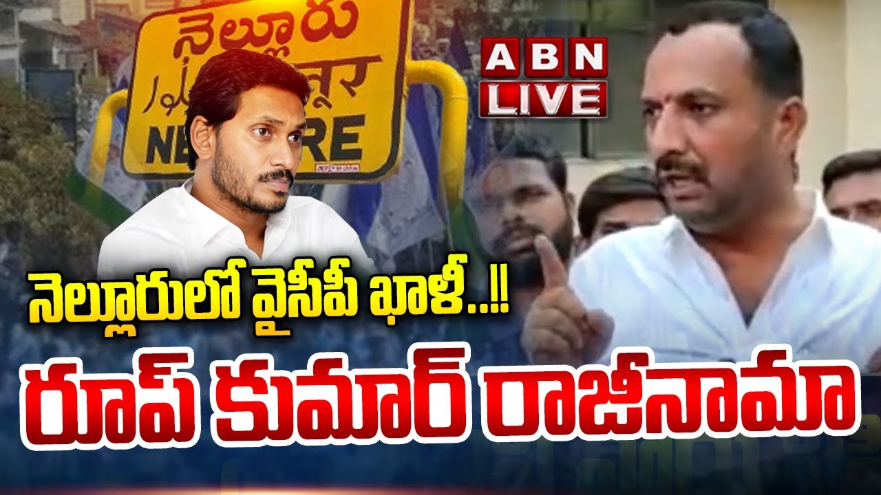 🔴LIVE : నెల్లూరు లో వైసీపీ ఖాళీ..!! రూప్ కుమార్ రాజీనామా | Rup Kumar Resign To YCP | ABN Telugu ...