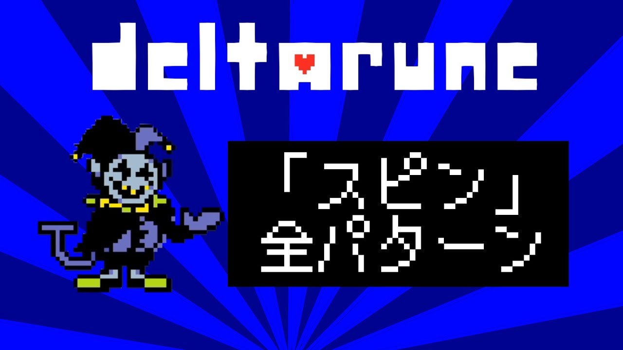 【Deltarune】ジェビル戦 スピン集【jevil spin】 - YouTube
