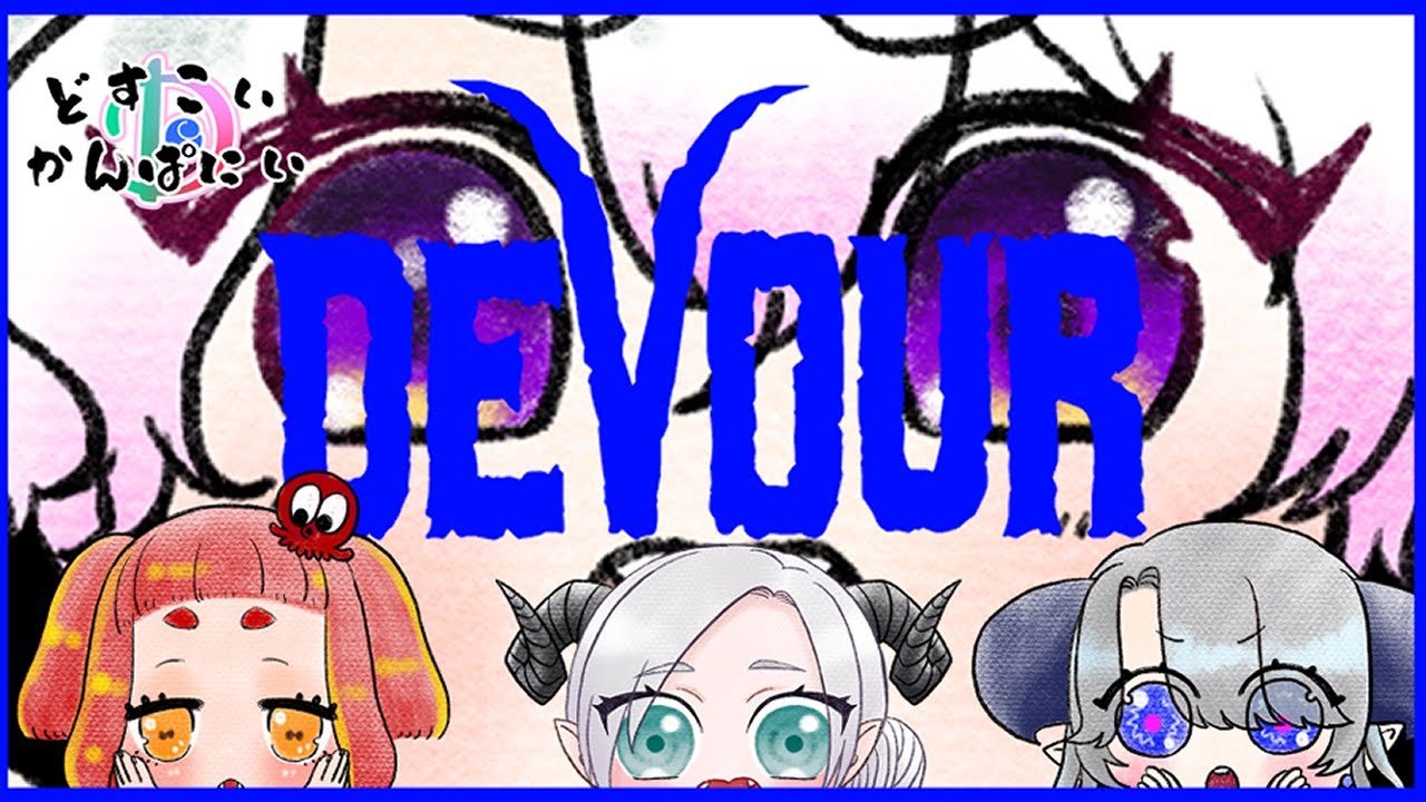 【DEVOUR】地獄サキュバスが～お～#2【新人Vtuber我央】 - YouTube