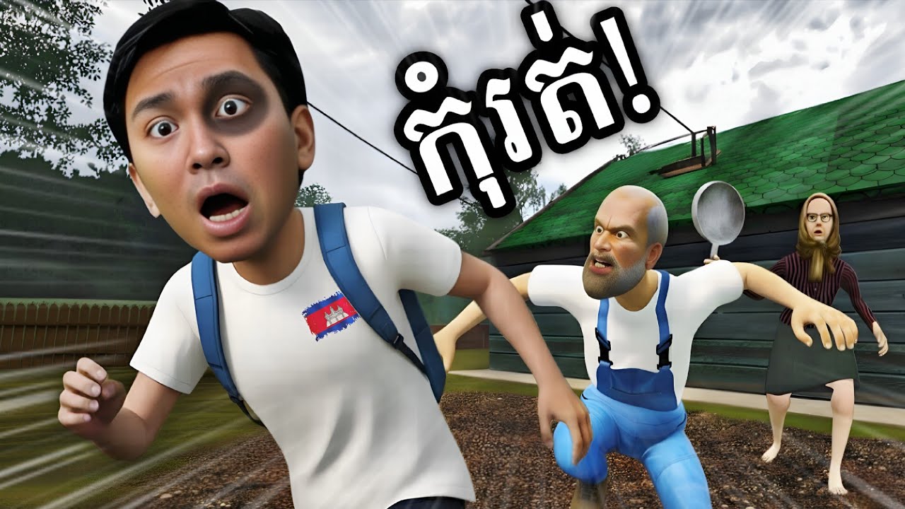 ក្មេងប្រុសរត់គេចពីផ្ទះយាយតាកំណាច់ !!! 😱 | School Boy Escape 2 : Village ...