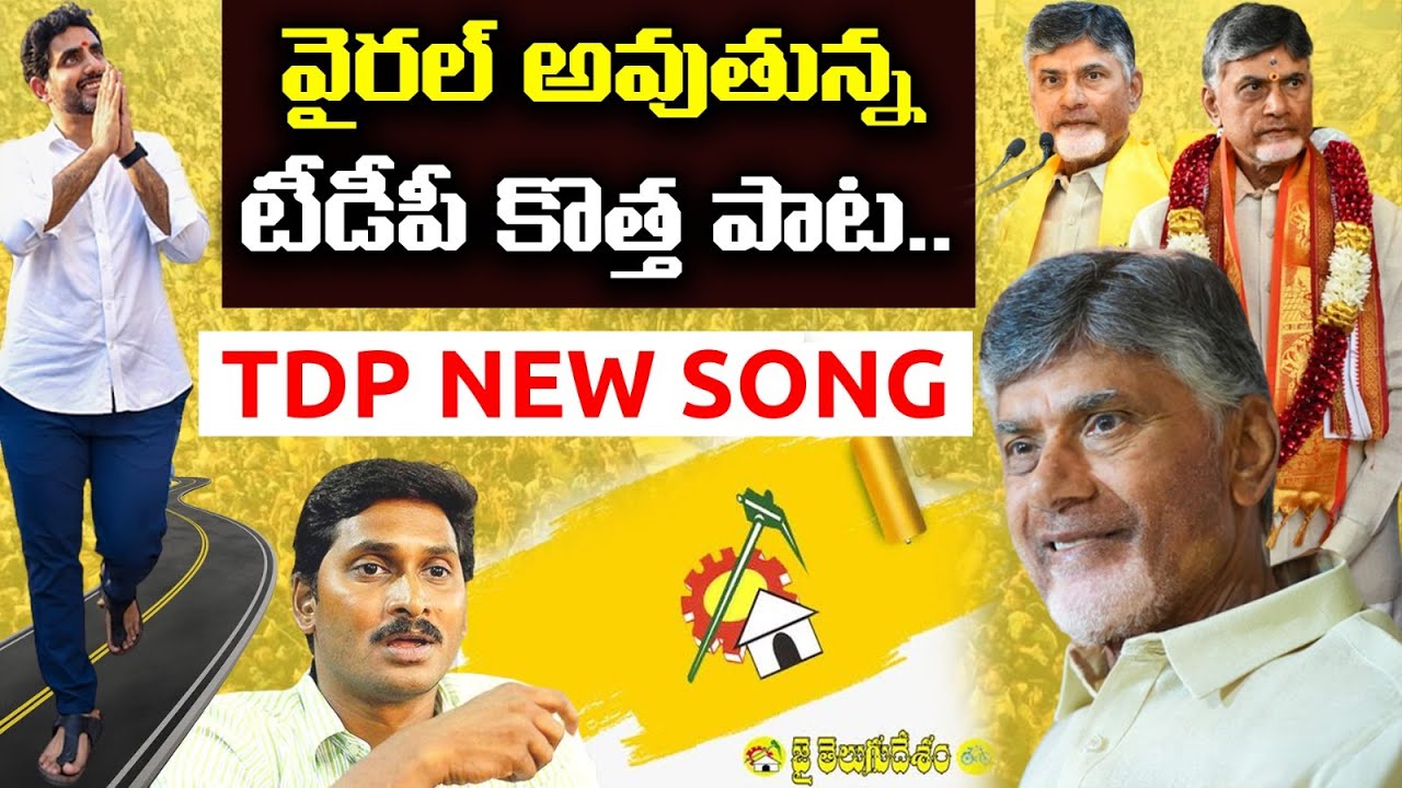 వైరల్ అవుతున్న టీడీపీ కొత్త పాట | TDP New Song | Chandrababu | Nara ...