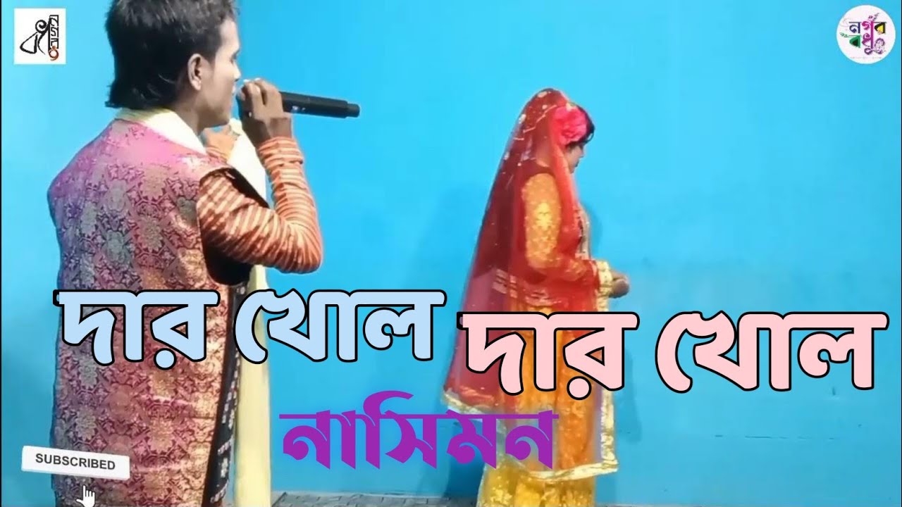 দার খোল দার খোল নসিমন গো dar kholo dar khaolo nosimon go new jatra gan ...