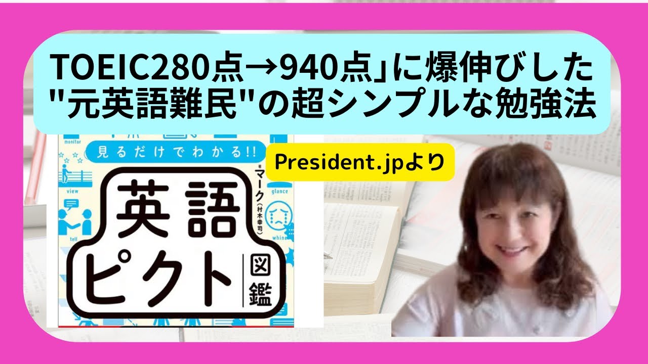 TOEIC280点→940点｣に爆伸びした"元英語難民"の超シンプルな勉強法・President Onlineより📚英語多読多聴🌸英語コーチキャンディ先生🏫履歴：高校教師・大学講師・洋書100 ...