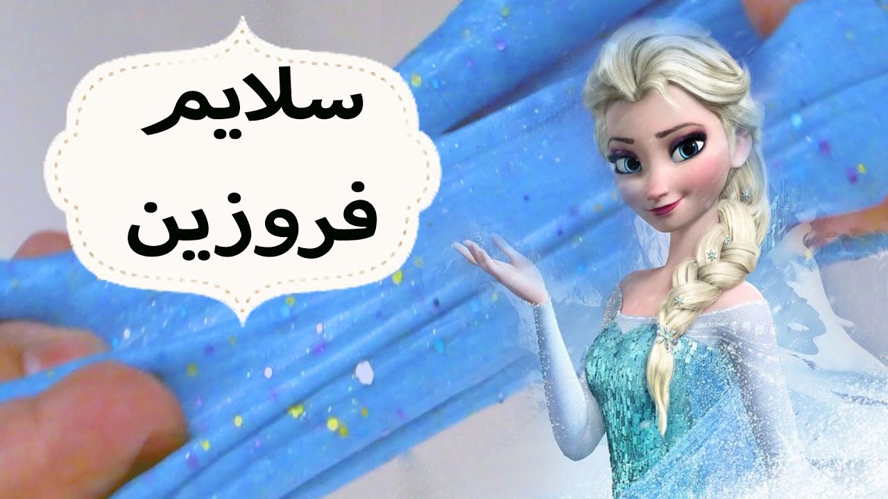 frozen slime (queen elsa slime) - YouTube