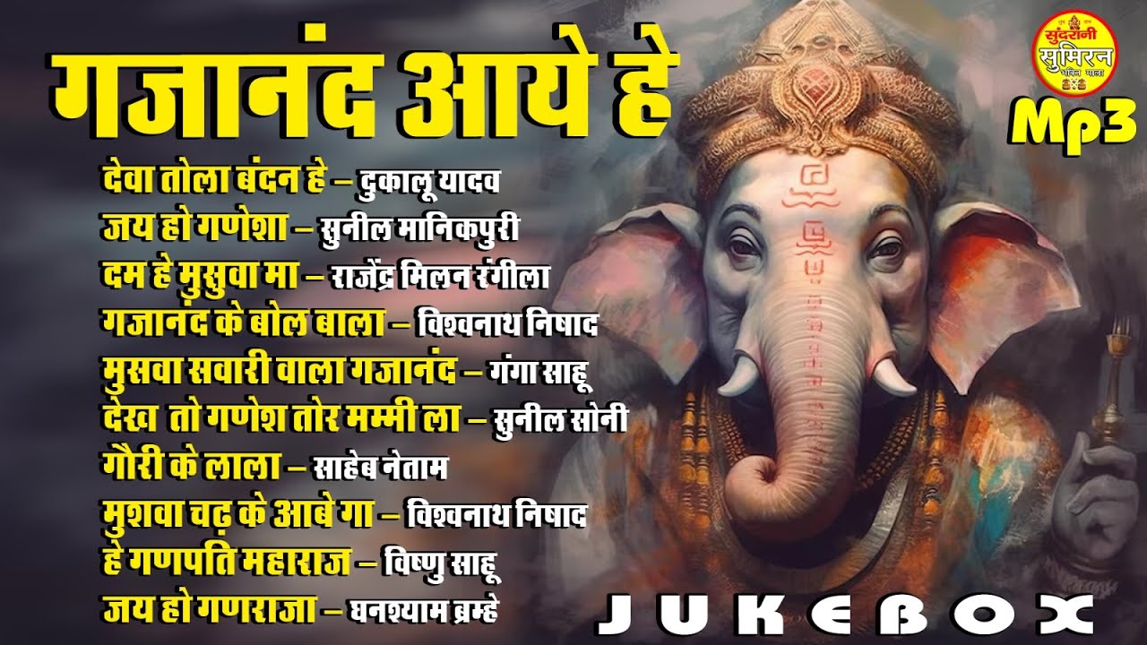 Gajanand Aaye Hai | Bhakti Geet Sangeet Ganesh | Dukalu Yadav , Ganga ...