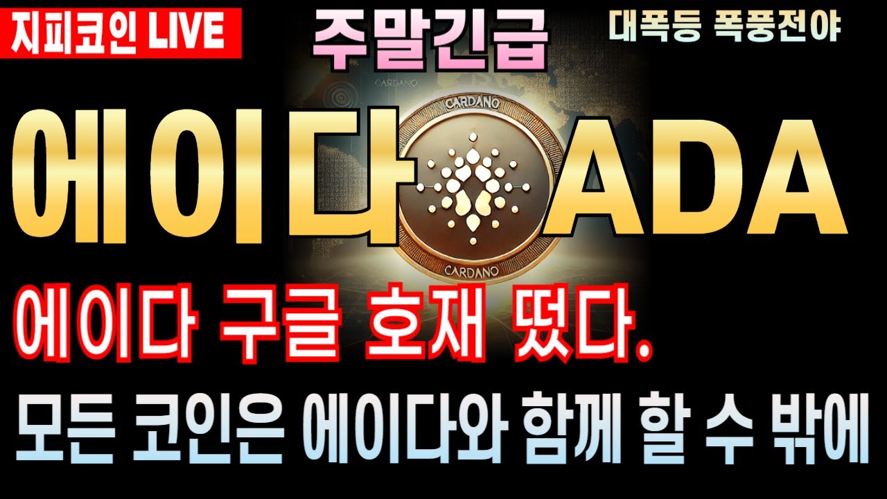 에이다 코인 전망 카르다노 Ada 구글호재 떴다 모든 코인은 에이다와 함께 할 수 밖에 Youtube